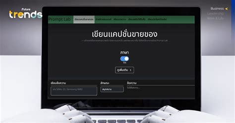 รู้จัก ‘prompt Lab เอไอช่วยคิดแคปชัน