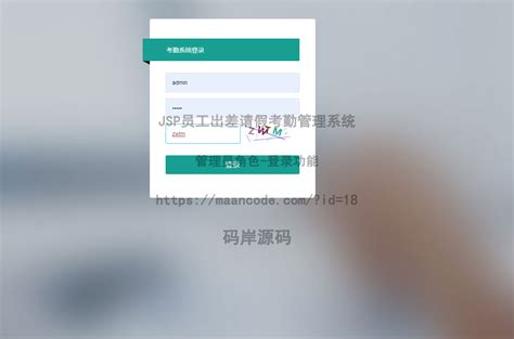 基于jsp实现员工出差请假考勤管理系统 码岸源码
