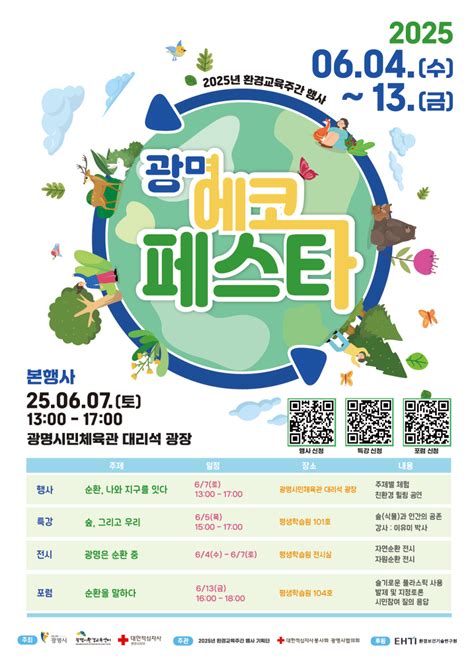 환경교육주간 행사 ‘2025 광명 에코페스타에 초대합니다~
