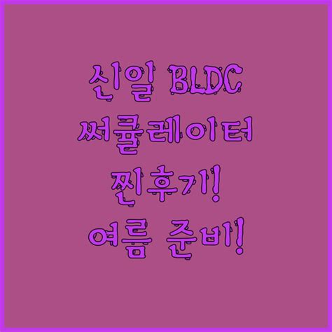 신일 Bldc 써큘레이터 찐후기 Linkclickroom과 쾌적한 여름 준비
