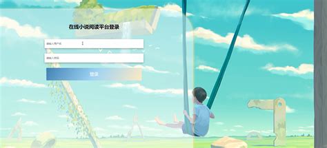 基于springboot vue的在线小说阅读平台 计算机源码 软件工程专业源码成品 小熊源码网