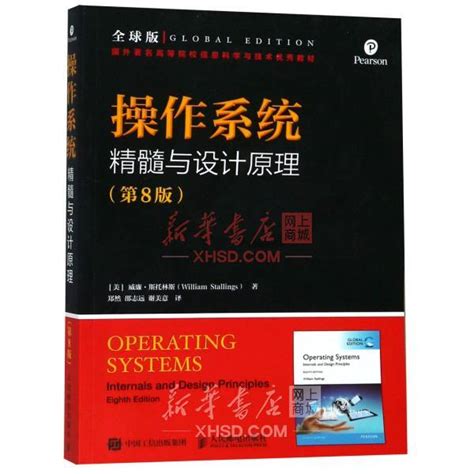 《操作系统精髓与设计原理第8版全球版国外著名高等院校信息科学与技术优秀教材》【正版图书 折扣 优惠 详情 书评 试读】 新华书店网上商城
