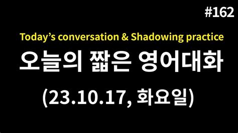 스몰토크 연습하기 매일 짧은 대화를 쉐도잉하면서 영어회화 공부해요 231017 Youtube
