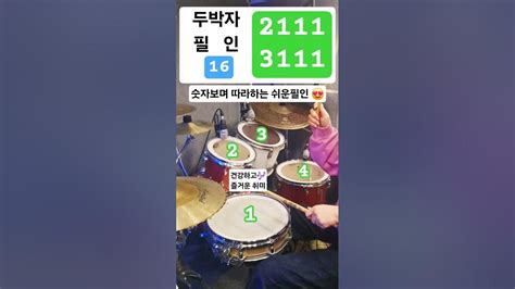 드럼배우는엄마 두박자 필인연습 16드럼배우기 드럼초보 Drums 드럼연습 중년 시니어 쉬운드럼 쉬운필인 숫자드럼 Beginner 두박자필인 필인연습