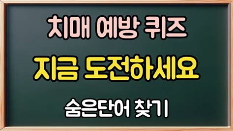 치매 예방 퀴즈 지금 도전하세요 숨은단어찾기치매퀴즈치매예방치매예방퀴즈두뇌운동뇌운동치매테스트 Youtube