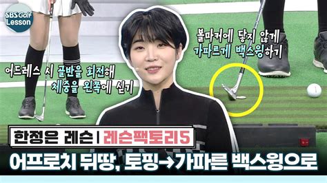 [레슨팩토리 한정은] 어프로치 할 때 많이 생기는 뒤땅 토핑 해결 youtube