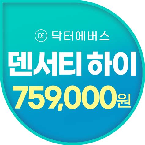 정품인증 덴서티 하이 할인 가격 후기 전후 효과 정보 By 닥터에버스의원공덕점 여신티켓 국내 1등 피부과 성형외과 플랫폼