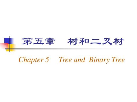 第五章 树和二叉树word文档在线阅读与下载无忧文档 第五章 树和二叉树word文档在线阅读与下载无忧文档