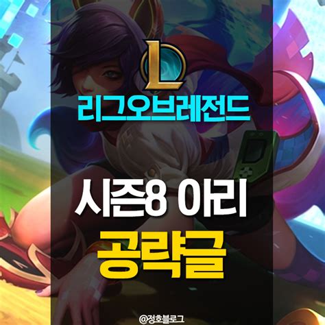 롤 시즌8 빙결강화 아리 룬 템트리 살펴보자 미드 네이버 블로그