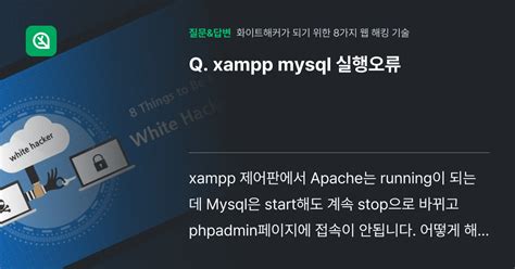 Xampp Mysql 실행오류 인프런 커뮤니티 질문and답변