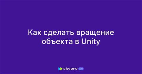 Как сделать вращение объекта в Unity