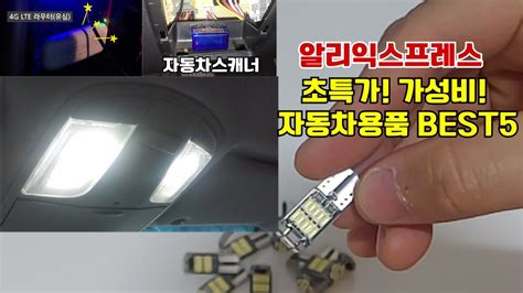 알리익스프레스에서 잘팔리는 초특가 가성비 자동차제품 Best6 내돈내산 Youtube