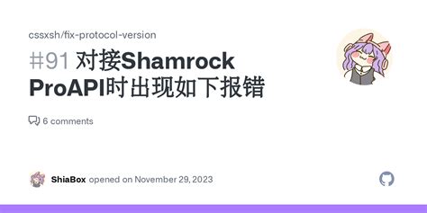 对接shamrock proapi时出现如下报错 · issue 91 · cssxsh fix protocol version · github