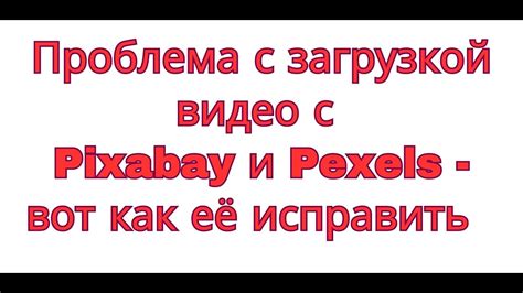 Проблема с загрузкой видео с pixabay и pexels вот как её исправить