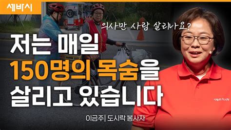 Kor Ch 넘어지지 않는 자전거 이금주 도시락 봉사자 추천 강연 강의 듣기 세바시 1753회 Youtube