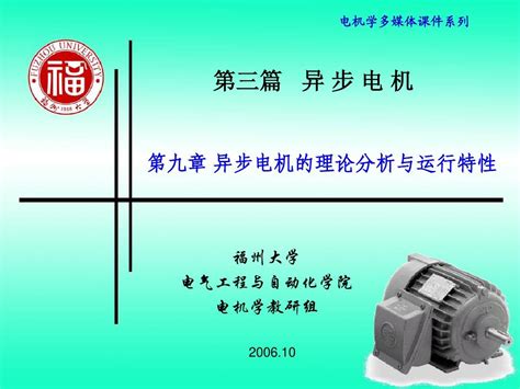 第九章 异步电机的理论分析与运行特性 word文档在线阅读与下载 无忧文档