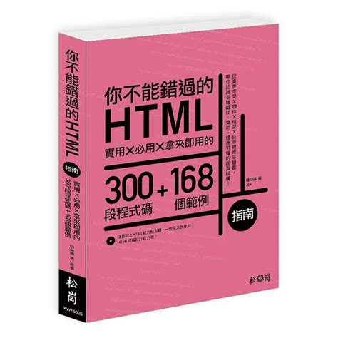 你不能錯過的 html 指南：實用x必用x拿來即用的 300段程式碼 168個範例 蝦皮購物