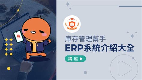 蝦皮大學 蝦皮購物 ERP系統介紹大全 電商課程推薦