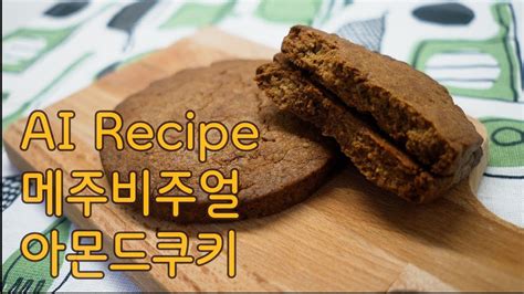 챗봇의 베이킹 아몬드프랄린쿠키 쿠키라 쓰고 메주라 읽는다 Youtube