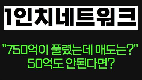 1인치네트워크 코인 750억이 풀렸는데 매도는 50억도 안된다면 1인치네트워크코인 1인치네트워크전망 1인치
