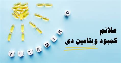 علائم کمبود ویتامین دی نشانه‌هایی که نباید نادیده بگیرید