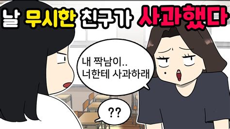 날 무시하던 친구가 갑자기 사과한 이유 ㅣ사연툰ㅣ사이다툰ㅣ Youtube