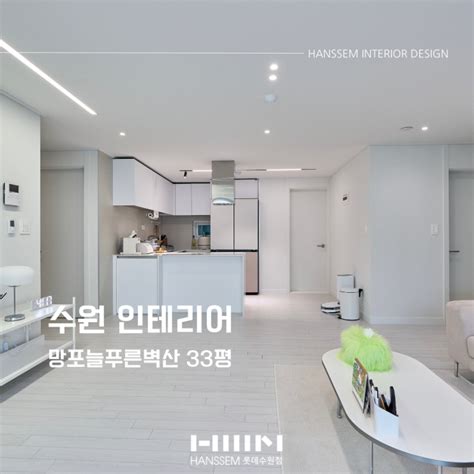 망포늘푸른벽산 33평 아파트 조명 포인트 인테리어ㅣ한샘리하우스 롯데수원점ㅣ서하디자인 박영석rd 네이버 블로그