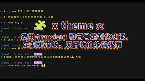 x cmd mod 🧩 zh x theme 2 使用 transient 和符号定制化功能，定制更流畅、无干扰的终端界面