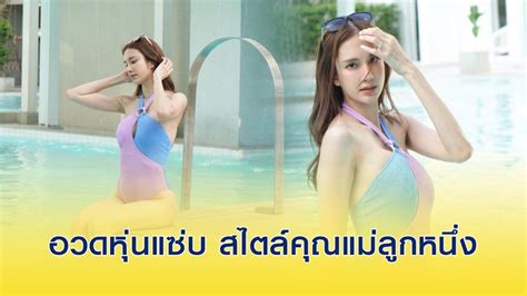 คลงภาพซปตาร เนย ปภาดา อวดหนสดแซบ วนพชสหวานสไตลคณแมลกหนง
