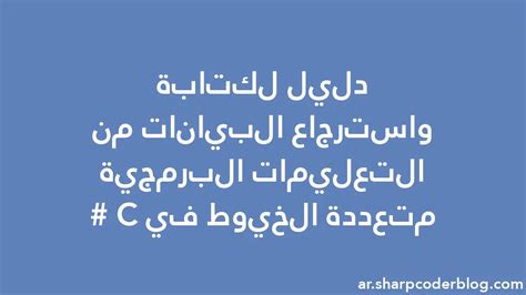 دليل لكتابة واسترجاع البيانات من التعليمات البرمجية متعددة الخيوط في c