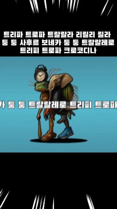 냥코에 트리파 트로파 트랄랄라 리릴리 릴라 퉁 퉁 사후르 보네카 퉁 퉁 트랄랄레로 트리피 트로파 크로코디나 Youtube