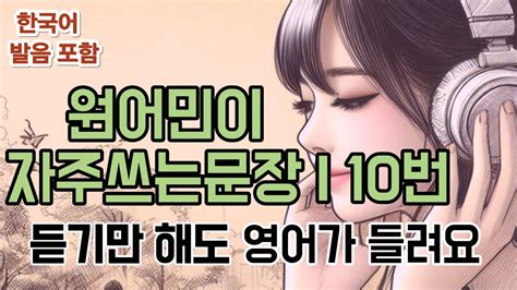 기초생활영어 원어민이 맨날 쓰는 영어 문장 10번 그냥 듣기만 하세요 기초영어회화 영어반복듣기 기초생활영어회화 생활영어기초 생활영어회화 Youtube