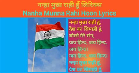 Nanha Munna Rahi Hoon Lyrics