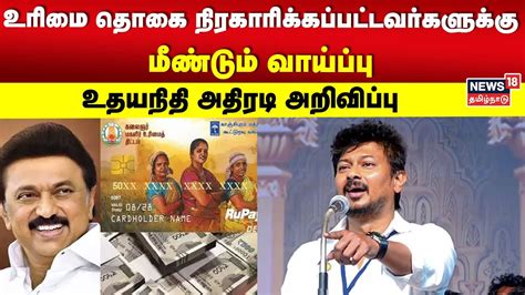 உரிமை தொகை நிரகாரிக்கப்பட்டவர்களுக்கு மீண்டும் வாய்ப்பு - உதயநிதி ...