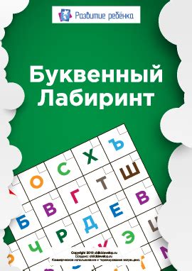 Буквенный лабиринт (русский алфавит) – распечатать задание Лабиринты ...