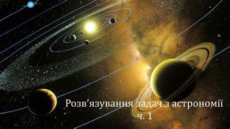 Розвязування задач з астрономії Закони Кеплера Youtube