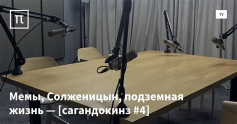Мемы Солженицын подземная жизнь — сагандокинз 4 — все самое