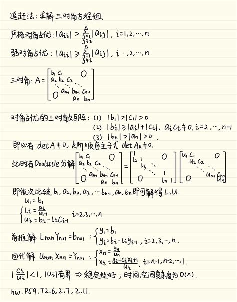 Chapter 7 数值分析笔记 Some Notes On Mathematics