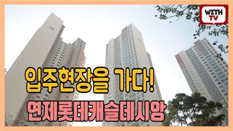입주현장을 가다 연제롯데캐슬데시앙 Youtube
