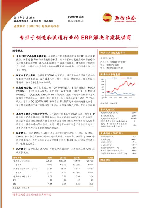 新股分析报告：专注于制造和流通行业的erp解决方案提供商