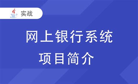 网上银行系统 项目简介 Java毕业设计项目集合 编程开发教程 EclipseTomcatMySQLNavicat 虎课网