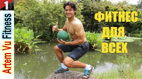 ЛУЧШИЙ ФИТНЕС УПРАЖНЕНИЯ С МЕДБОЛОМ фитнес для детей и взрослых Youtube