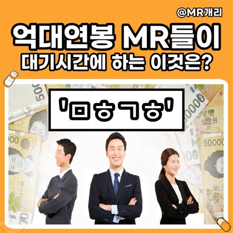 메이저 제약회사 Mr이 거래처 대기시간에 하는 이것 ㅁㅎㄱㅎ 네이버 블로그