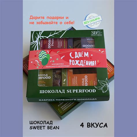 Шоколад без сахара на сиропе топинамбура Набор С Днем Рождения СВИТБИН 4 х 45 гр купить с