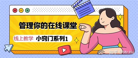 线上教学小窍门系列2：管理你的在线课堂 知乎