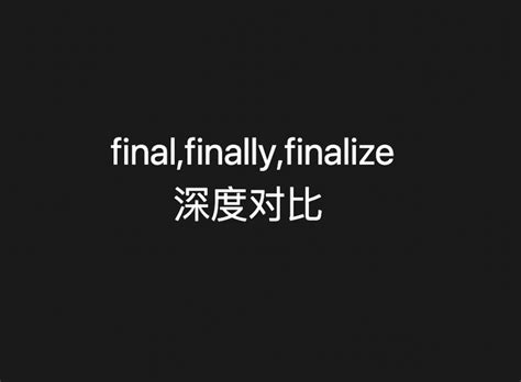 农行1面：说说 final finally finalize的区别 知乎