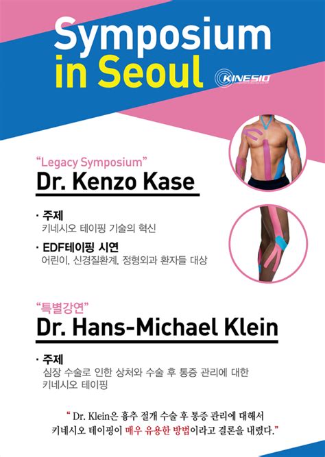 키네시오 테이핑 심포지움 서울대회 스케치입니다 Kinesio Taping Korea