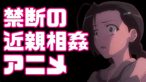 【禁断の愛】兄と妹のやばすぎる恋愛事情を描いたアニメ達【近親相姦】 Youtube