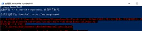 解决powershell报错：无法加载文件 Cusersxxxdocumentswindowspowershellprofile