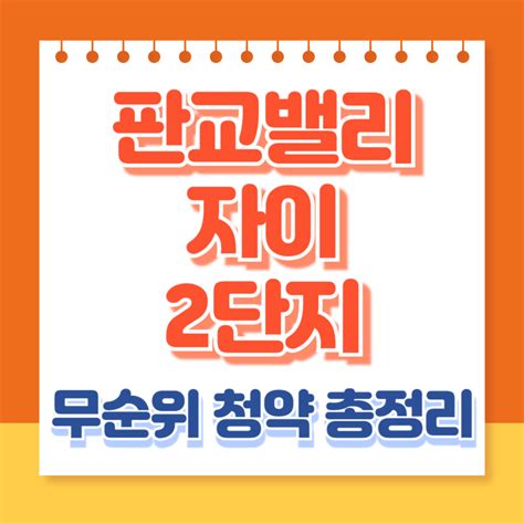 판교밸리자이 2단지 무순위 줍줍 청약 분양가 평면도 안전마진 3억원